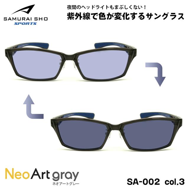 サムライ翔 15周年モデル 調光 サングラス ネオアート SS-SA002 col.3 58mm SAMURAI翔 SPORTS 2025 大きいサイズ UVカット 夜間運転可