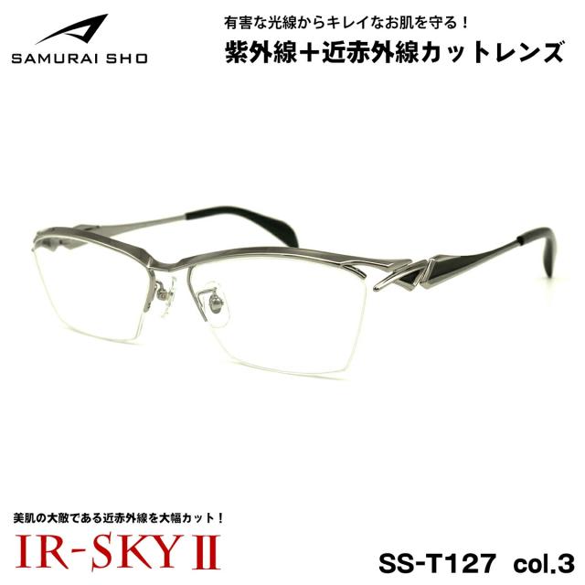 サムライ翔 2025 美肌ケア メガネ SS-T127 col.3 57mm SAMURAI翔 智 No.63 大きいサイズ UVカット 近赤外線カット 伊達 IR-SKY2