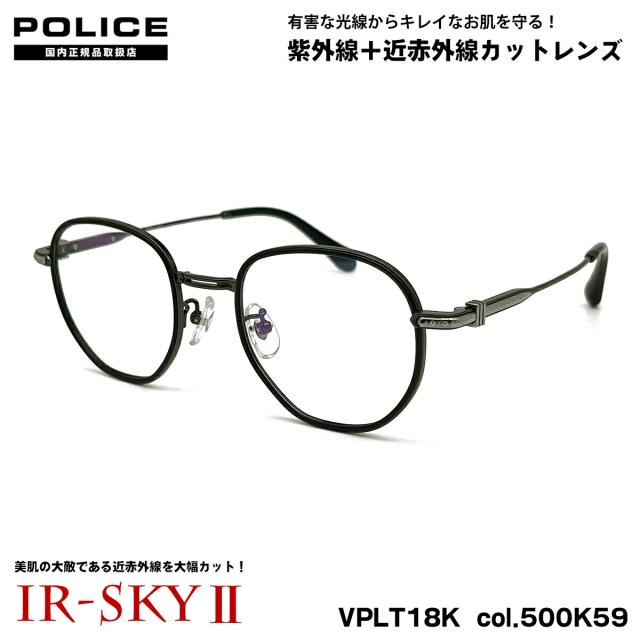 ポリス 美肌ケア メガネ VPLT18K col.500K59 50mm POLICE 2025 アジアンフィット UVカット ダテメガネ IR-SKY2 美肌