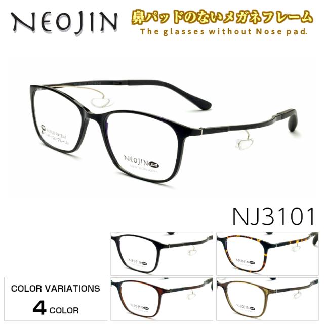 鼻パットがない メガネ ネオジン NJ3101 メンズ レディース NEOJIN 形状記憶 軽い 化粧落ちない