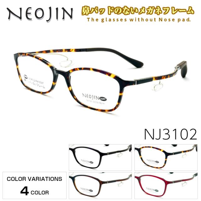 鼻パットがない メガネ ネオジン NJ3102 メンズ レディース NEOJIN 形状記憶 軽い 化粧落ちない