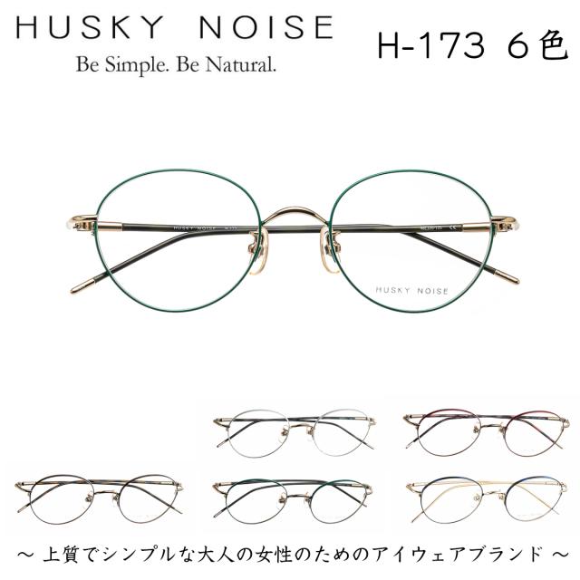 メガネ 鯖江 ハスキーノイズ H-173 女性 レディース かわいい おしゃれ ビジネス