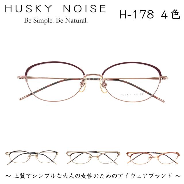 メガネ 鯖江 ハスキーノイズ H-178 女性 レディース かわいい おしゃれ ビジネス