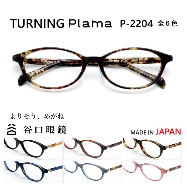 メガネ 鯖江 ターニング プラマ P-2204 スクエア TURNING Plama  度付 伊達 メンズ レディース