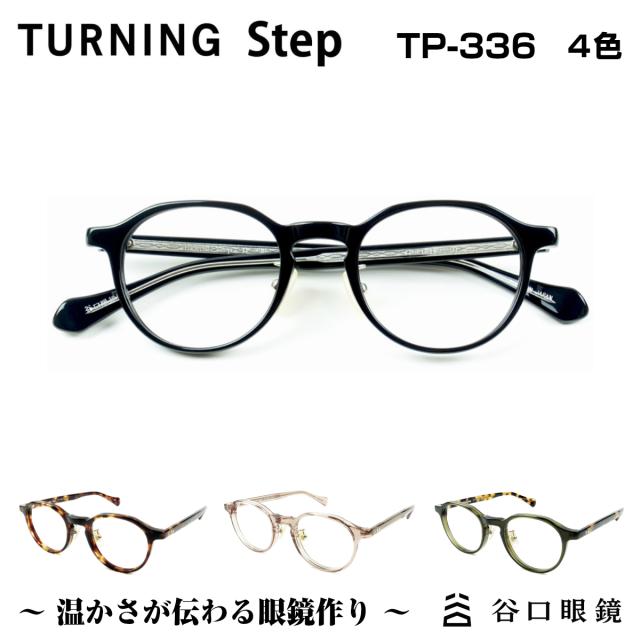 メガネ 鯖江 ターニング ステップ TP-336 クラウンパント クラシック TURNING Step  度付 伊達 メンズ レディース