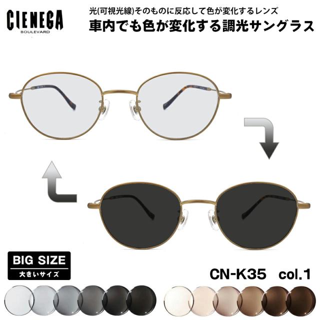 大きいサイズ 可視光調光 サングラス CN-K35 col.1 51mm CIENEGA シェネガ アートEX UVカット メンズ レディース