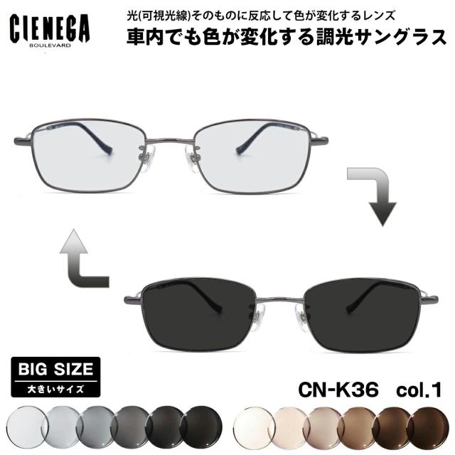 大きいサイズ 可視光調光 サングラス CN-K36 col.1 51mm CIENEGA シェネガ アートEX UVカット メンズ レディース