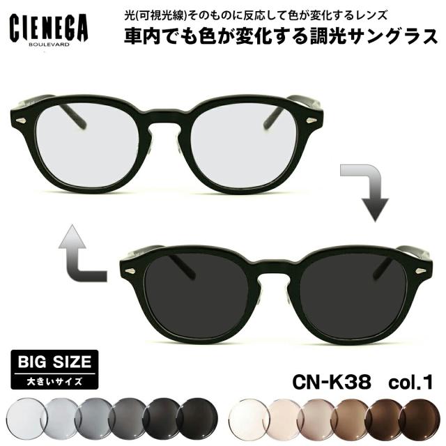 大きいサイズ 可視光調光 サングラス CN-K38 col.1 51mm CIENEGA シェネガ アートEX UVカット メンズ レディース