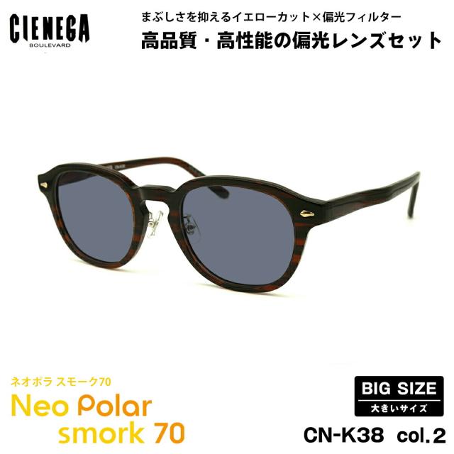 大きいサイズ 偏光 サングラス ネオポラ CN-K38 col.2 51mm CIENEGA シェネガ BIGサイズ 大きい顔 ネオコントラスト偏光 スモーク70 UVカット