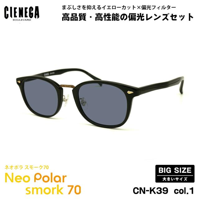 大きいサイズ 偏光 サングラス ネオポラ CN-K39 col.1 51mm CIENEGA シェネガ BIGサイズ 大きい顔 ネオコントラスト偏光 スモーク70 UVカット