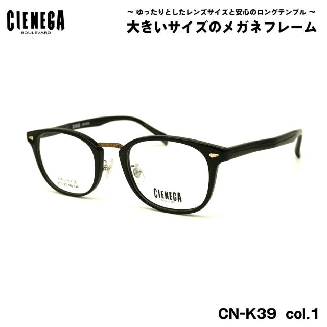 大きいサイズ メガネ CN-K39 col.1 51mm CIENEGA シェネガ BIGサイズ 大きい顔 大柄 フレーム