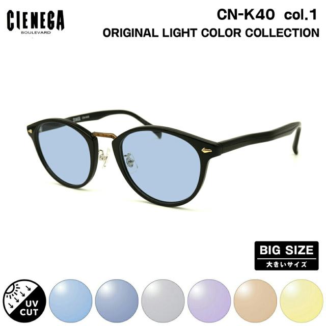 大きいサイズ サングラス ライトカラー CN-K40 col.1 51mm CIENEGA シェネガ UVカット 紫外線カット 大きい顔