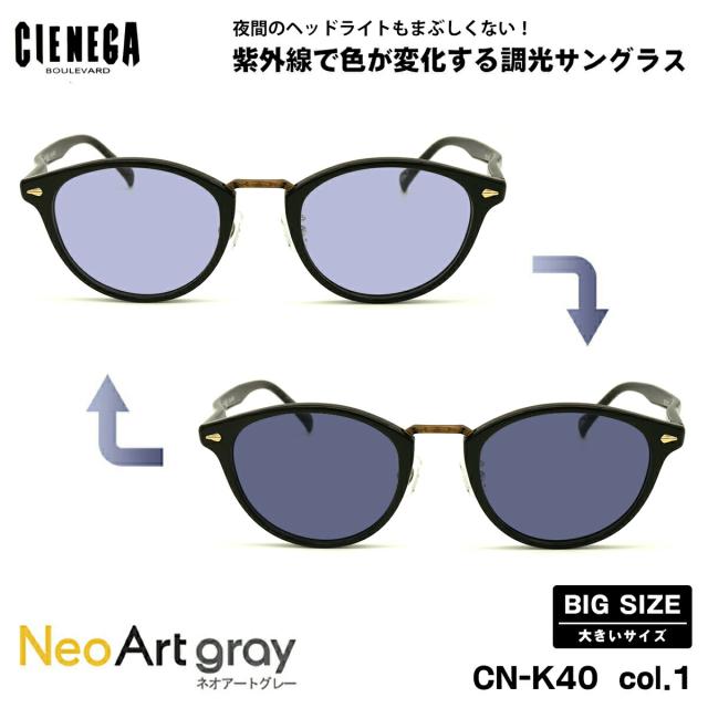 大きいサイズ 調光 サングラス ネオアート CN-K40 col.1 51mm CIENEGA シェネガ UVカット 紫外線カット 大きい顔