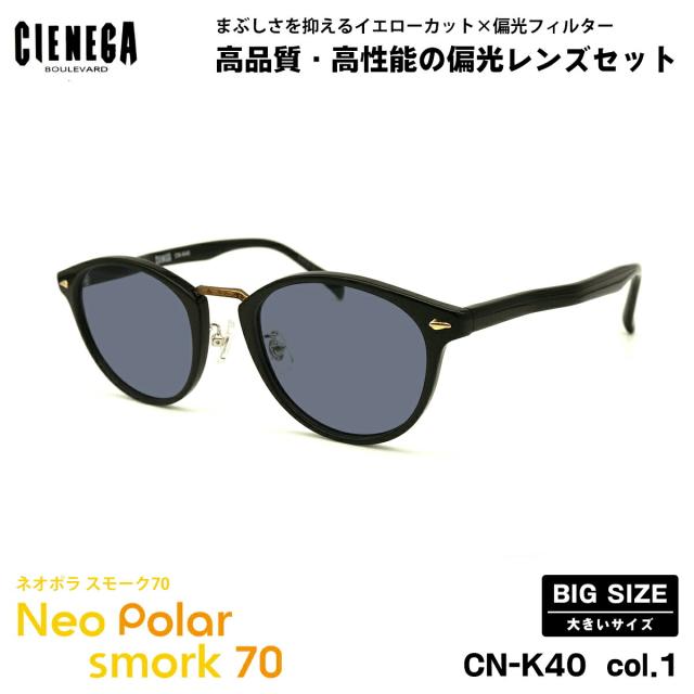 大きいサイズ 偏光 サングラス ネオポラ CN-K40 col.1 51mm CIENEGA シェネガ BIGサイズ 大きい顔 ネオコントラスト偏光 スモーク70 UVカット