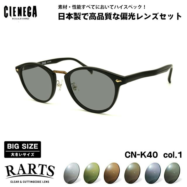 大きいサイズ 偏光 サングラス RARTS CN-K40 col.1 51mm CIENEGA シェネガ BIGサイズ 大きな顔 アーツ UVカット