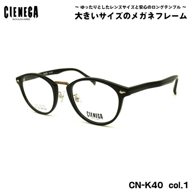 大きいサイズ メガネ CN-K40 col.1 51mm CIENEGA シェネガ BIGサイズ 大きい顔 大柄 フレーム