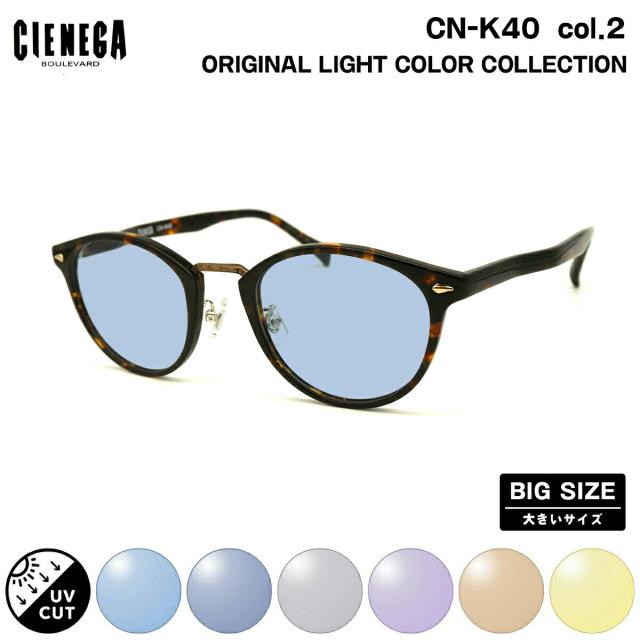 大きいサイズ サングラス ライトカラー CN-K40 col.2 51mm CIENEGA シェネガ UVカット 紫外線カット 大きい顔