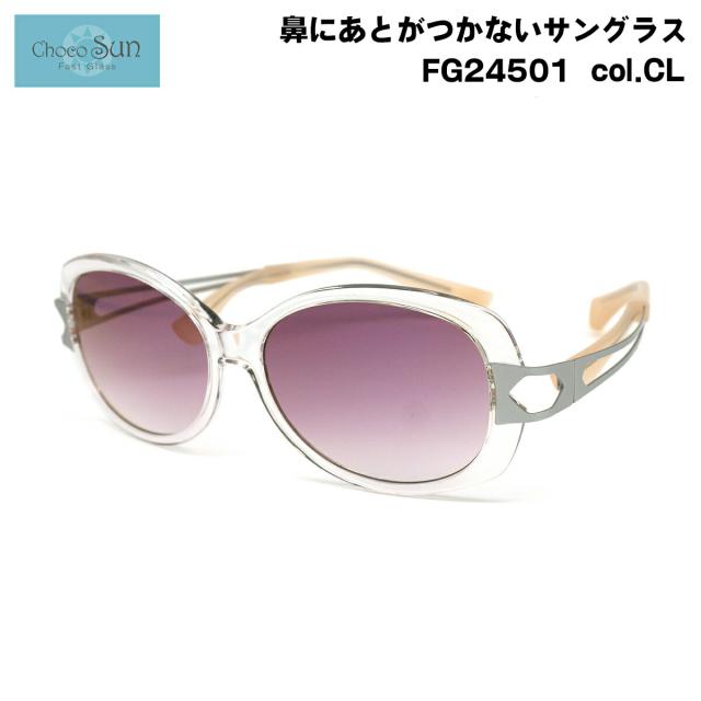ちょこサン サングラス FG24501 col.CL 57mm ChocoSun 鼻に跡がつかない UVカット 紫外線カット