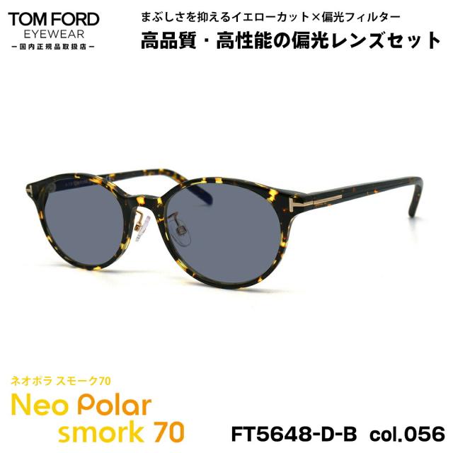 トムフォード 偏光 サングラス ネオポラ FT5648DB (TF5648DB) col.056 49mm TOM FORD アジアンフィット ネオコントラスト偏光 スモーク70 UVカット