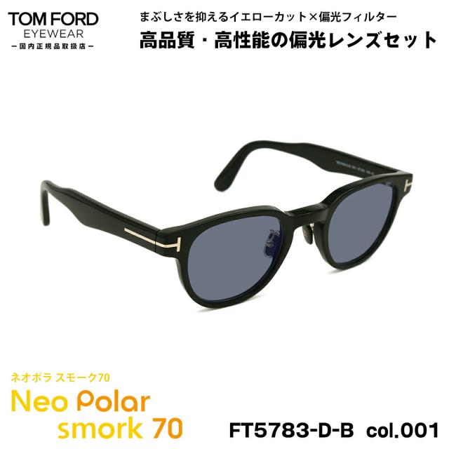 トムフォード 偏光 サングラス ネオポラ FT5783DB (TF5783DB) col.001 47mm TOM FORD アジアンフィット ネオコントラスト偏光 スモーク70 UVカット