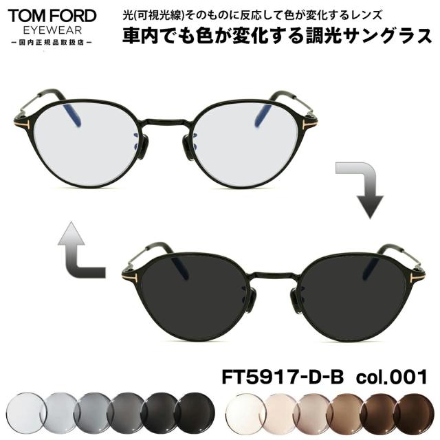 トムフォード 可視光調光 サングラス FT5917DB (TF5917DB) col.001 47mm TOM FORD アジアンフィット 国内正規品 アートEX UVカット
