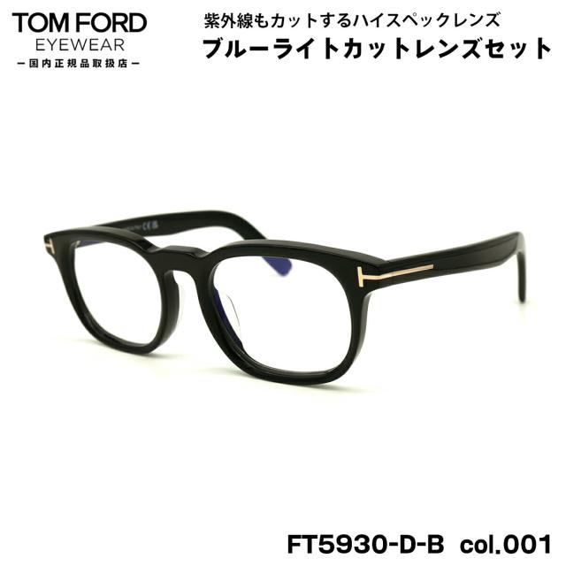 トムフォード ダテメガネ FT5930DB (TF5930DB) ECO col.001 52mm TOM FORD アジアンフィット 国内正規品 UVカット ブルーライトカット