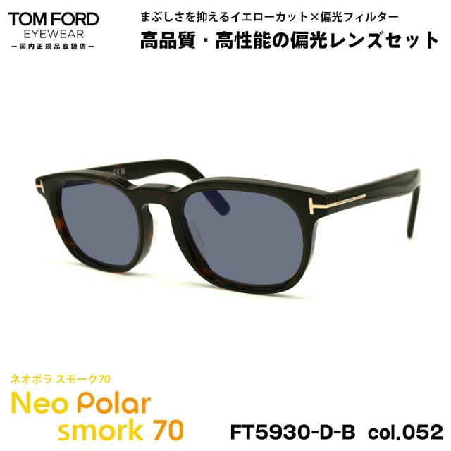 トムフォード 偏光 サングラス ネオポラ FT5930DB (TF5930DB) col.052 52mm TOM FORD アジアンフィット ネオコントラスト偏光 スモーク70 UVカット