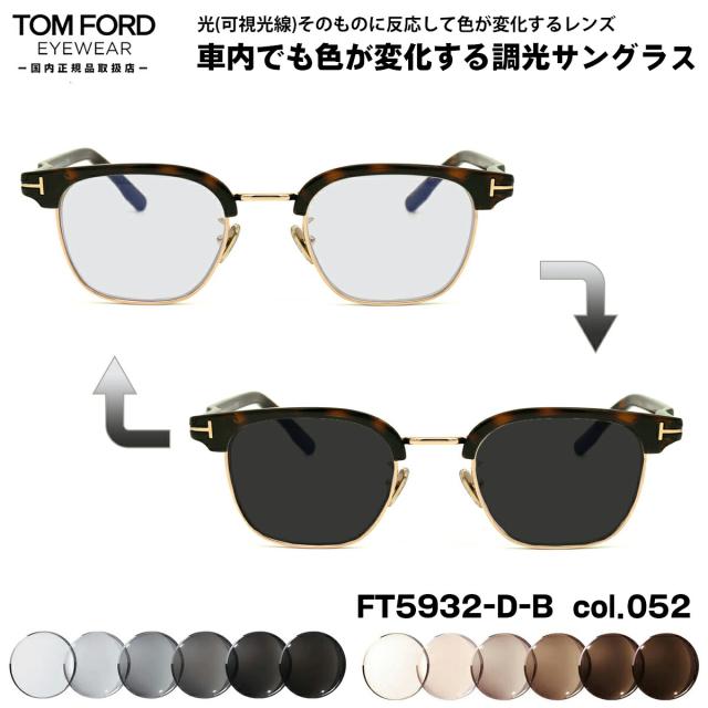 トムフォード 可視光調光 サングラス FT5932DB (TF5932DB) col.052 47mm TOM FORD アジアンフィット 国内正規品 アートEX UVカット