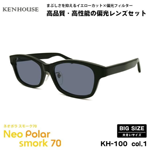 大きいサイズ 偏光 サングラス ネオポラ KH-100 col.1 58mm 60mm ケンハウス KENHOUSE ネオコントラスト偏光 スモーク70 UVカット