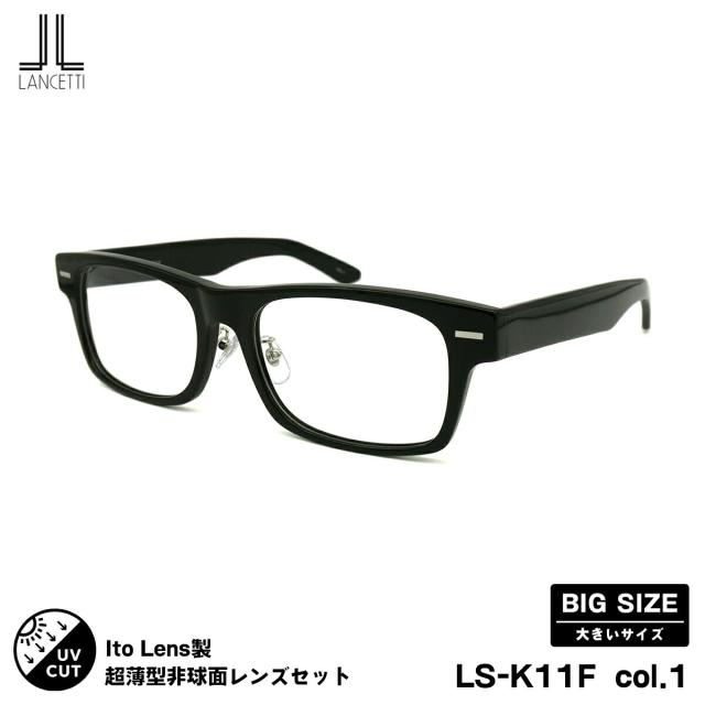 大きいサイズ 度付きレンズセット LS-K11F col.1 58mm 62mm ニューオーブル167AS ランチェッティ LANCETTI BIG ワイド UVカット