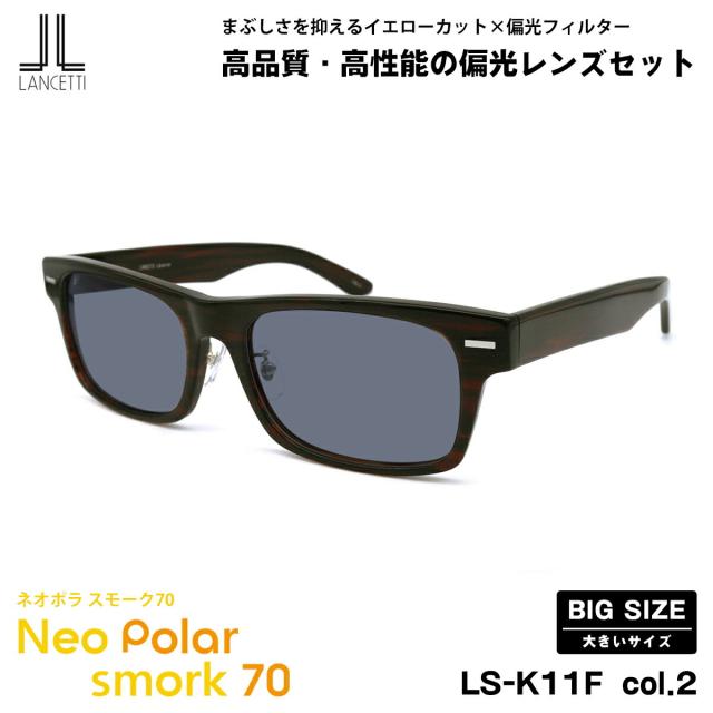 大きいサイズ 偏光 サングラス ネオポラ LS-K11F col.2 58mm 62mm LANCETTI ランチェッティ ネオコントラスト偏光 スモーク70 UVカット