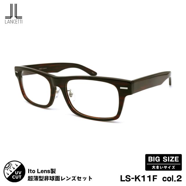 大きいサイズ 度付きレンズセット LS-K11F col.2 58mm 62mm ニューオーブル167AS ランチェッティ LANCETTI BIG ワイド UVカット