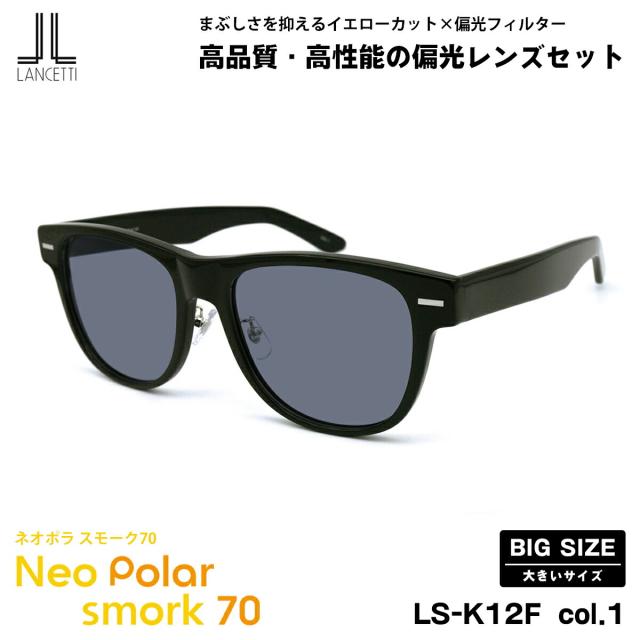 大きいサイズ 偏光 サングラス ネオポラ LS-K12F col.1 58mm 62mm LANCETTI ランチェッティ ネオコントラスト偏光 スモーク70 UVカット