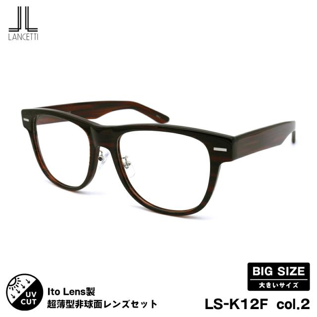 大きいサイズ 度付きレンズセット LS-K12F col.2 58mm 62mm ニューオーブル167AS ランチェッティ LANCETTI BIG ワイド UVカット