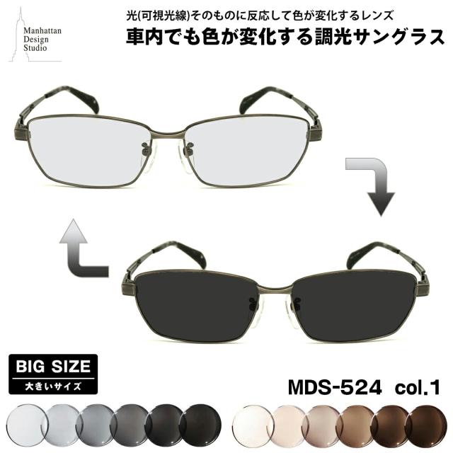 大きいサイズ 可視光調光 サングラス MDS-524 col.1 60mm マンハッタンデザインスタジオ BIGサイズ アートEX UVカット