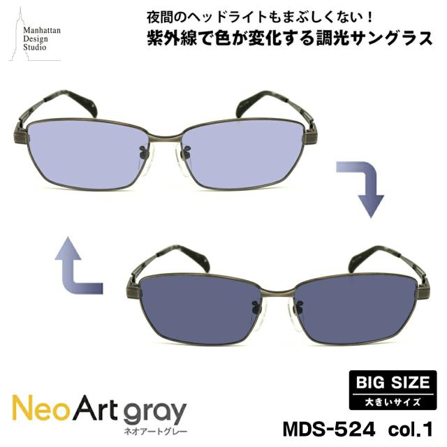大きいサイズ 調光 サングラス ネオアート MDS-524 col.1 60mm マンハッタンデザインスタジオ UVカット 大きい顔