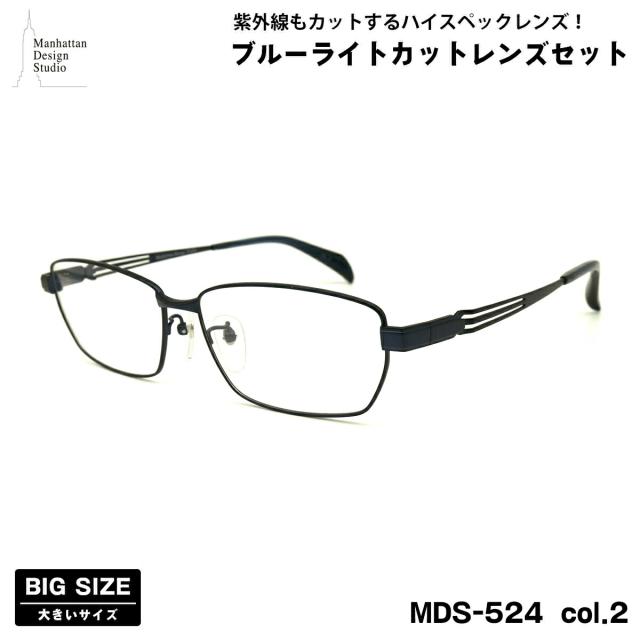 大きいサイズ 伊達 ダテメガネ MDS-524 col.2 60mm マンハッタンデザインスタジオ ブルーライトカット UVカット 大きい顔