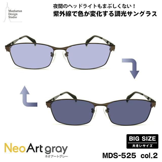 大きいサイズ 調光 サングラス ネオアート MDS-525 col.2 60mm マンハッタンデザインスタジオ UVカット 大きい顔