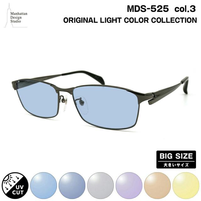 大きいサイズ サングラス ライトカラー MDS-525 col.3 60mm マンハッタンデザインスタジオ UVカット 紫外線カット 大きい顔