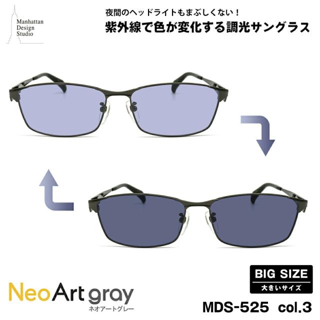 大きいサイズ 調光 サングラス ネオアート MDS-525 col.3 60mm マンハッタンデザインスタジオ UVカット 大きい顔
