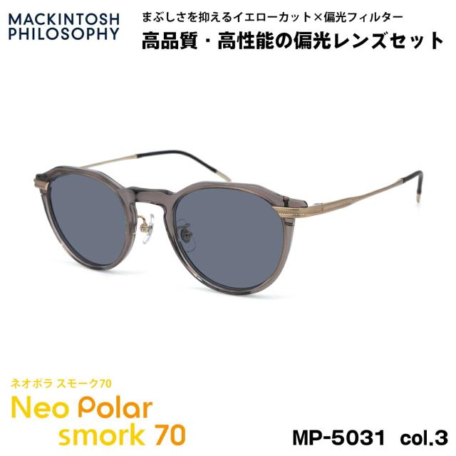 偏光 サングラス ネオポラ MP-5031 col.3 47mm マッキントッシュフィロソフィー MACKINTOSH PHILOSOPHY ネオコントラスト偏光 スモーク70 UVカット
