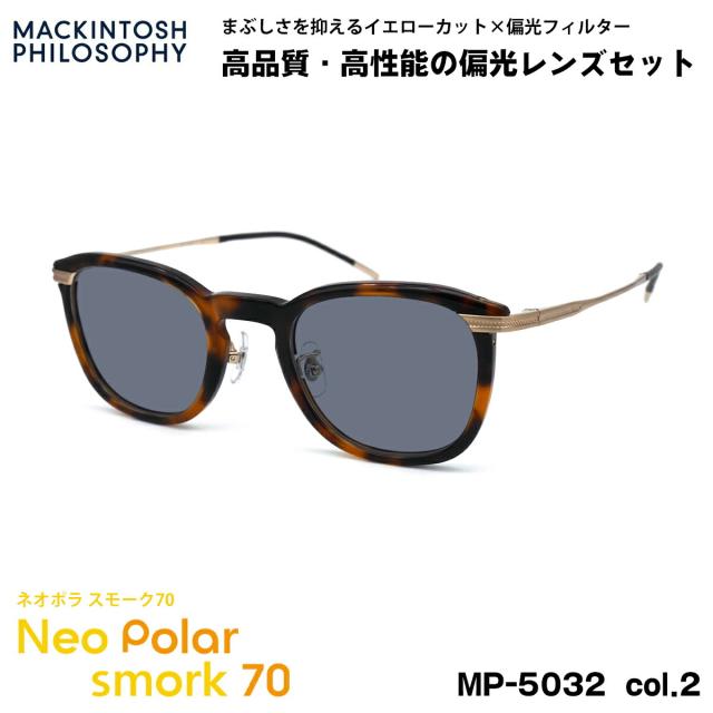 偏光 サングラス ネオポラ MP-5032 col.2 47mm マッキントッシュフィロソフィー MACKINTOSH PHILOSOPHY ネオコントラスト偏光 スモーク70 UVカット