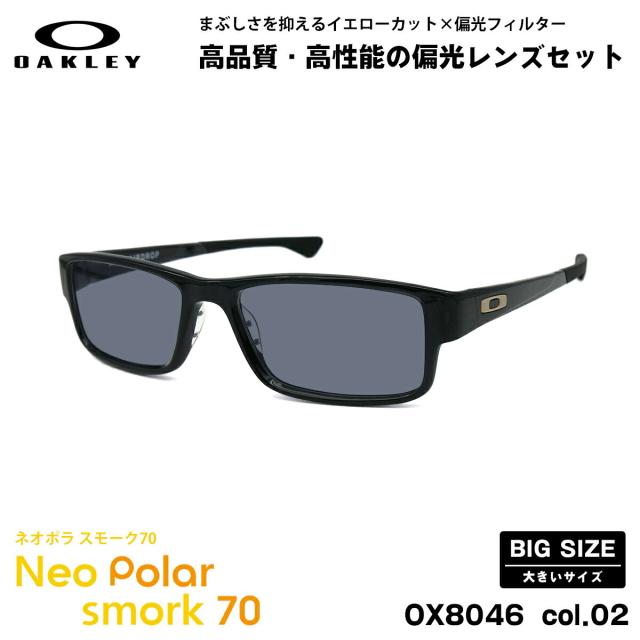 大きいサイズ オークリー 偏光 サングラス ネオポラ OX8046 02 59mm OAKLEY AIRDROP エアドロップ ハイブリッジフィット スモーク70 UVカット