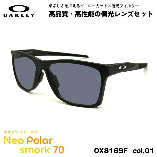 オークリー 偏光 サングラス ネオポラ OX8169F 01 57mm OAKLEY ACTIVATE (A) アクティベイト ローブリッジフィット スモーク70 UVカット