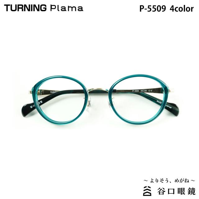 ターニング プラマ P-5509 全4色 45mm TURNING Plama 国産 日本製 鯖江 メガネ フレーム 谷口眼鏡