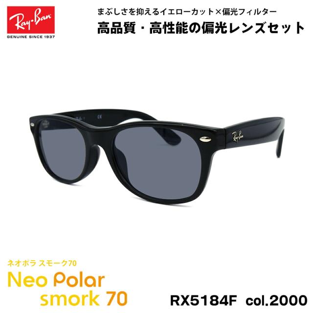 レイバン 偏光 サングラス ネオポラ RX5184F (RB5184F) 2000 52mm Ray-Ban NEW WAYFARER ニューウェイファーラー アジアンフィット スモーク70 UVカット