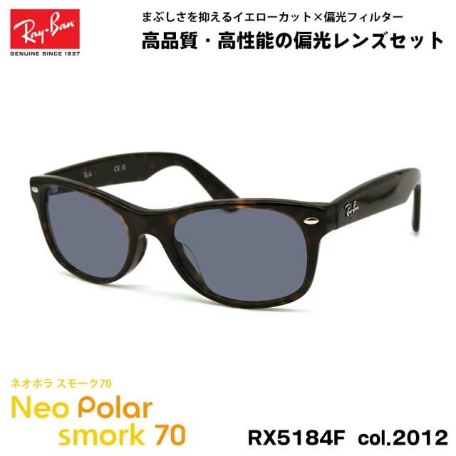 レイバン 偏光 サングラス ネオポラ RX5184F (RB5184F) 2012 52mm Ray-Ban NEW WAYFARER ニューウェイファーラー アジアンフィット スモーク70 UVカット