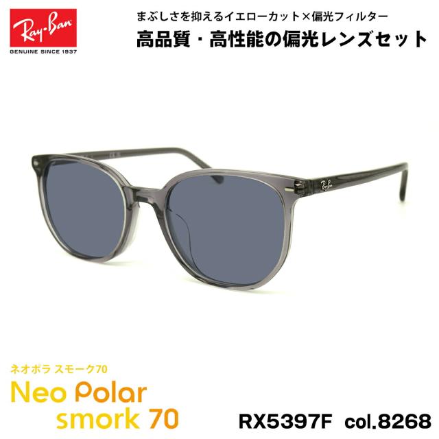 レイバン 偏光 サングラス ネオポラ RX5397F (RB5397F) 8268 52mm Ray-Ban ELLIOT エリオット アジアンフィット スモーク70 UVカット