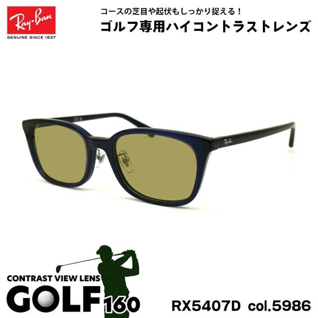 レイバン サングラス ゴルフ RX5407D (RB5407D) 5986 52mm Ray-Ban アジアンフィット UVカット