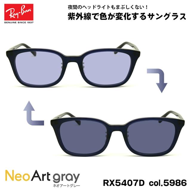 レイバン 調光 サングラス RX5407D (RB5407D) 5986 52mm Ray-Ban アジアンフィット UVカット ネオアート
